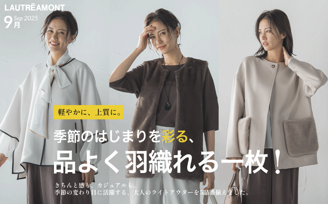 軽やかに、上質に。秋の始まりにぴったりのライトアウター5選 – lautreamont-official